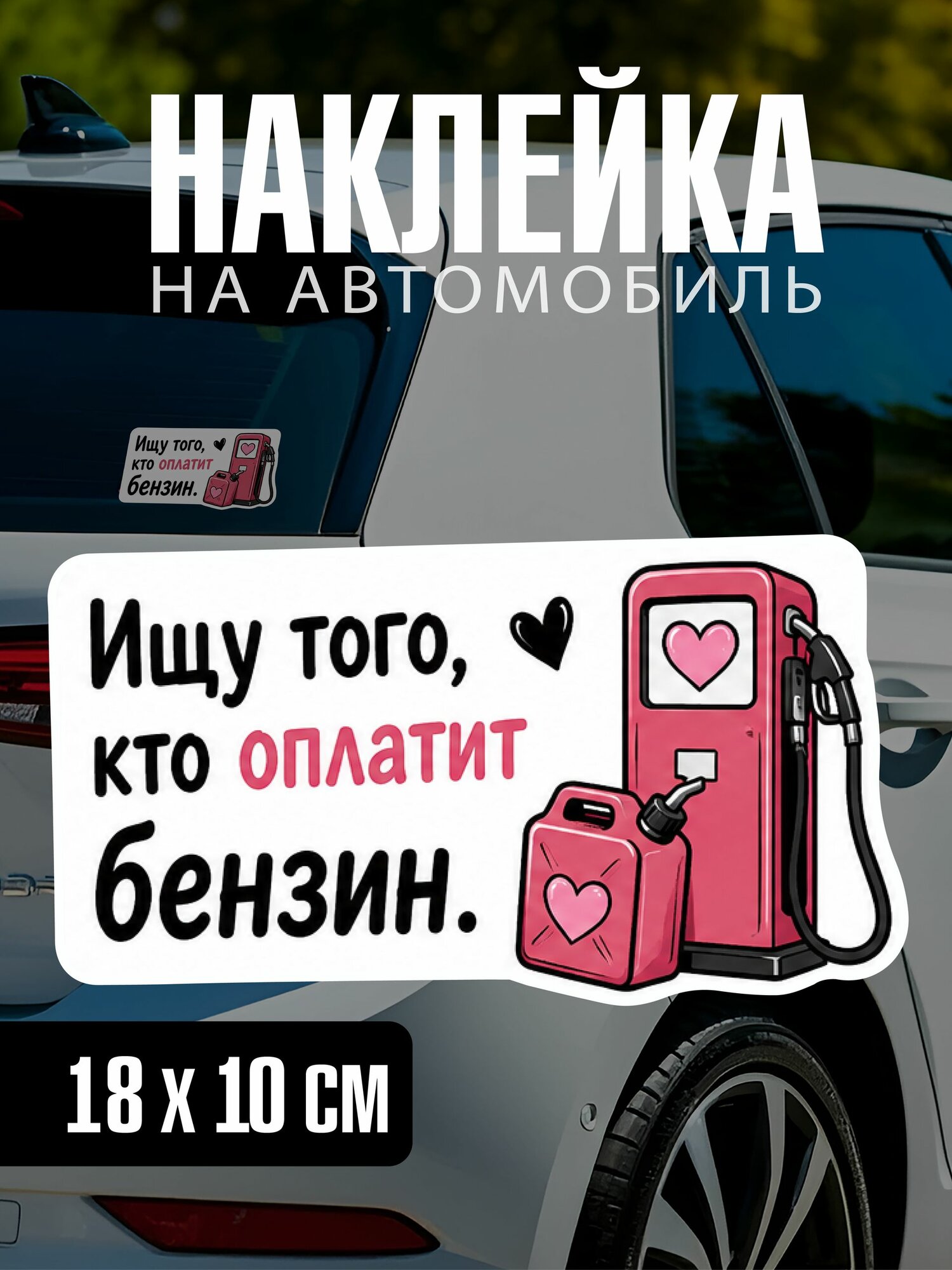 Наклейка на авто смешная на машину Ищу кто оплатит бензин