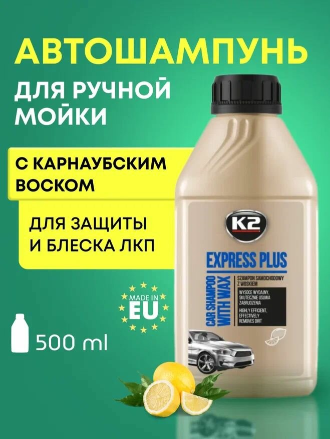 Автошампунь для ручной мойки автомобиля с воском K2 EXPRESS PLUS 0.5л