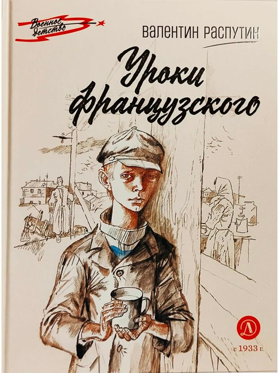 Уроки французского