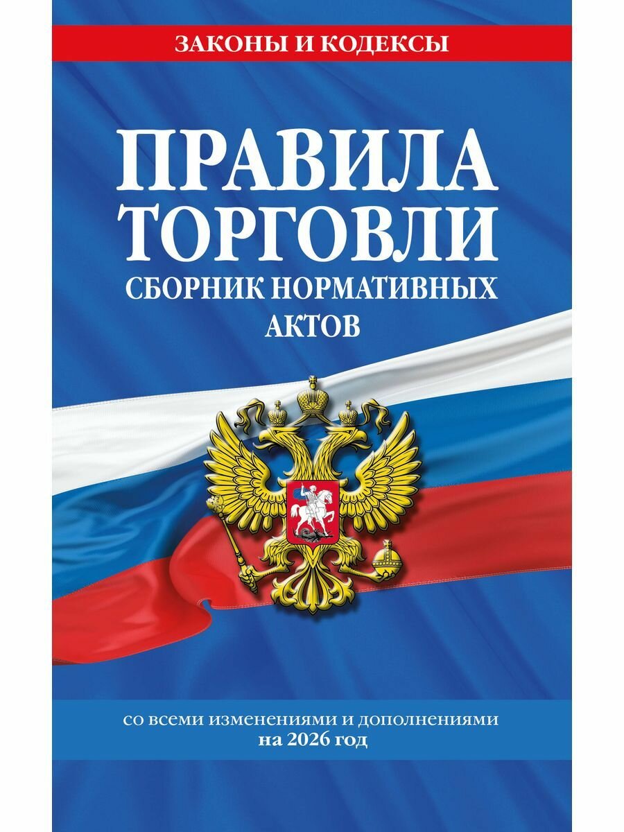 Правила торговли. Сборник нормативных актов со всеми изм. и доп. на 2026 год