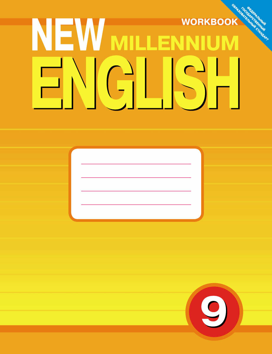 New Millennium English 9: Workbook / Английский язык. 9 класс. Рабочая тетрадь Казырбаева Наталья Юрьевна, Гроза О. Л.