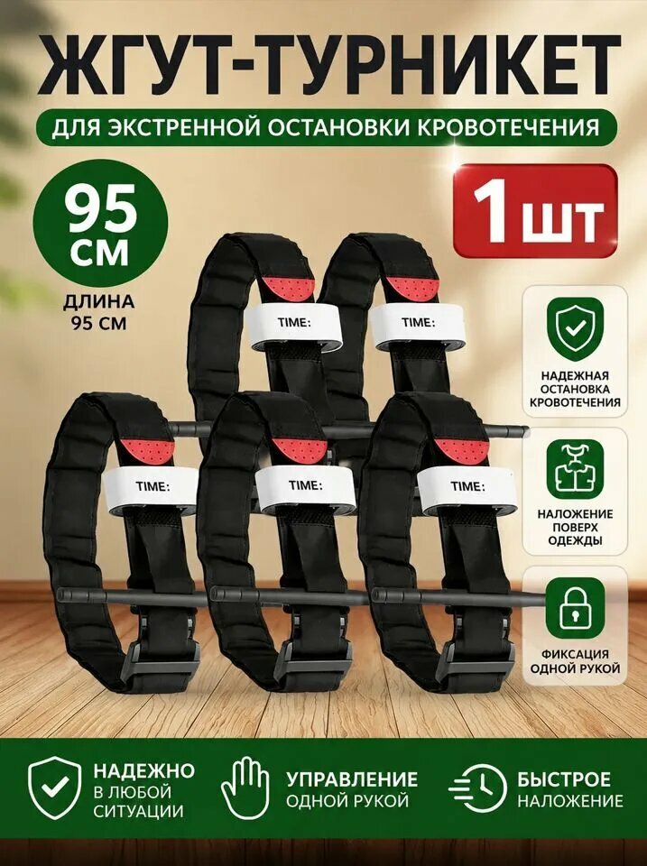 Жгут кровоостанавливающий, тактический, турникет-закрутка, 1 шт
