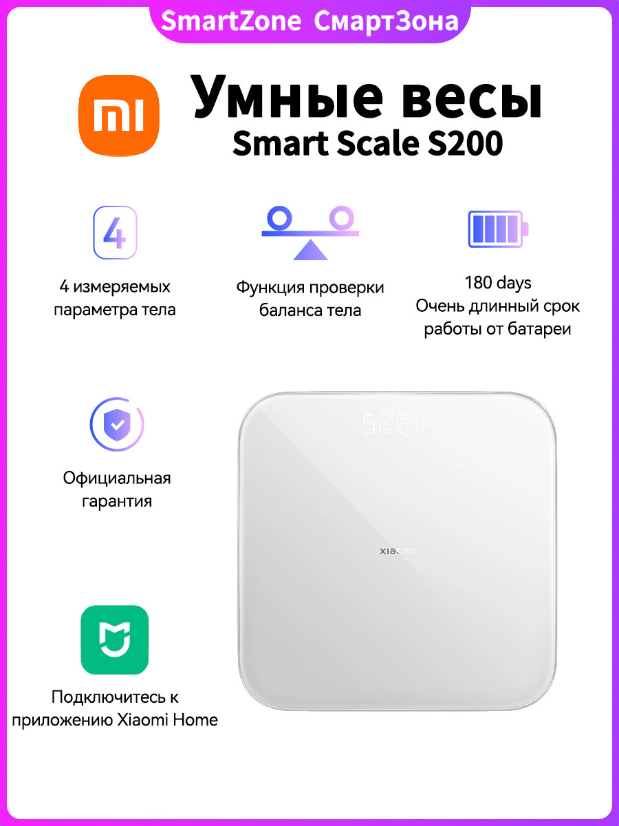 Умные весы напольные Xiaomi Smart Scale S200 EU, Bluetooth, синхронизация со смартфоном, белые