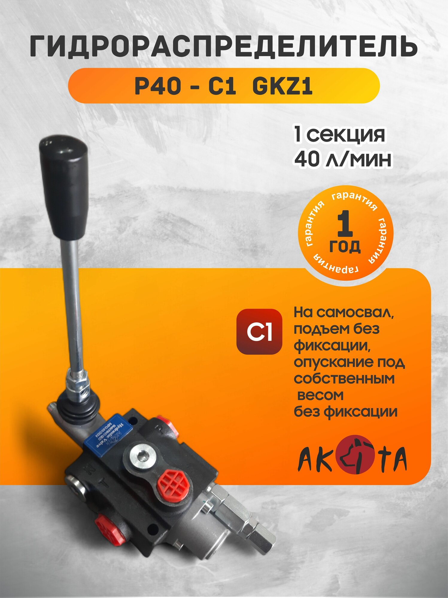Гидрораспределитель P40-C1 GKZ1, 1 без фиксации, AKITA
