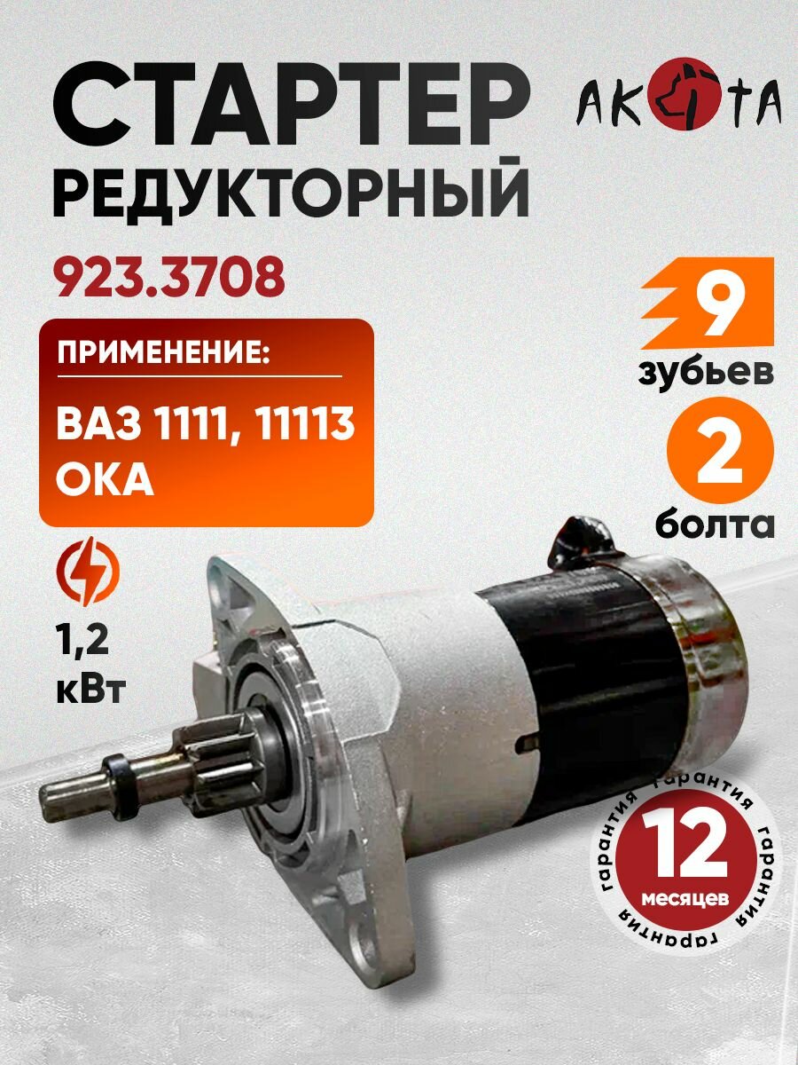 Стартер редукторный для ВАЗ-1111, 11113, ОКА, 12В 1.2 кВт, 923.3708, АKITA