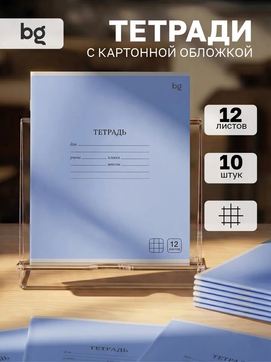 Тетрадь для школы BG "Однотонная" 12л в клетку, 10шт, голубая