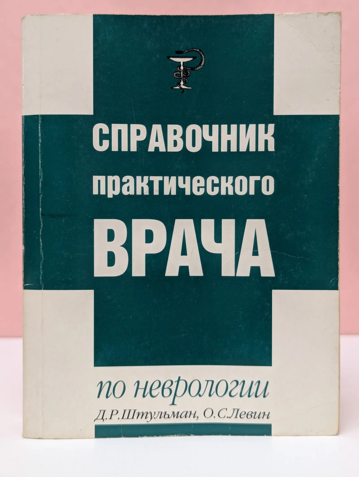 Справочник практического врача по неврологии Штульман Давид Рувимович, Левин Олег Семенович 1999