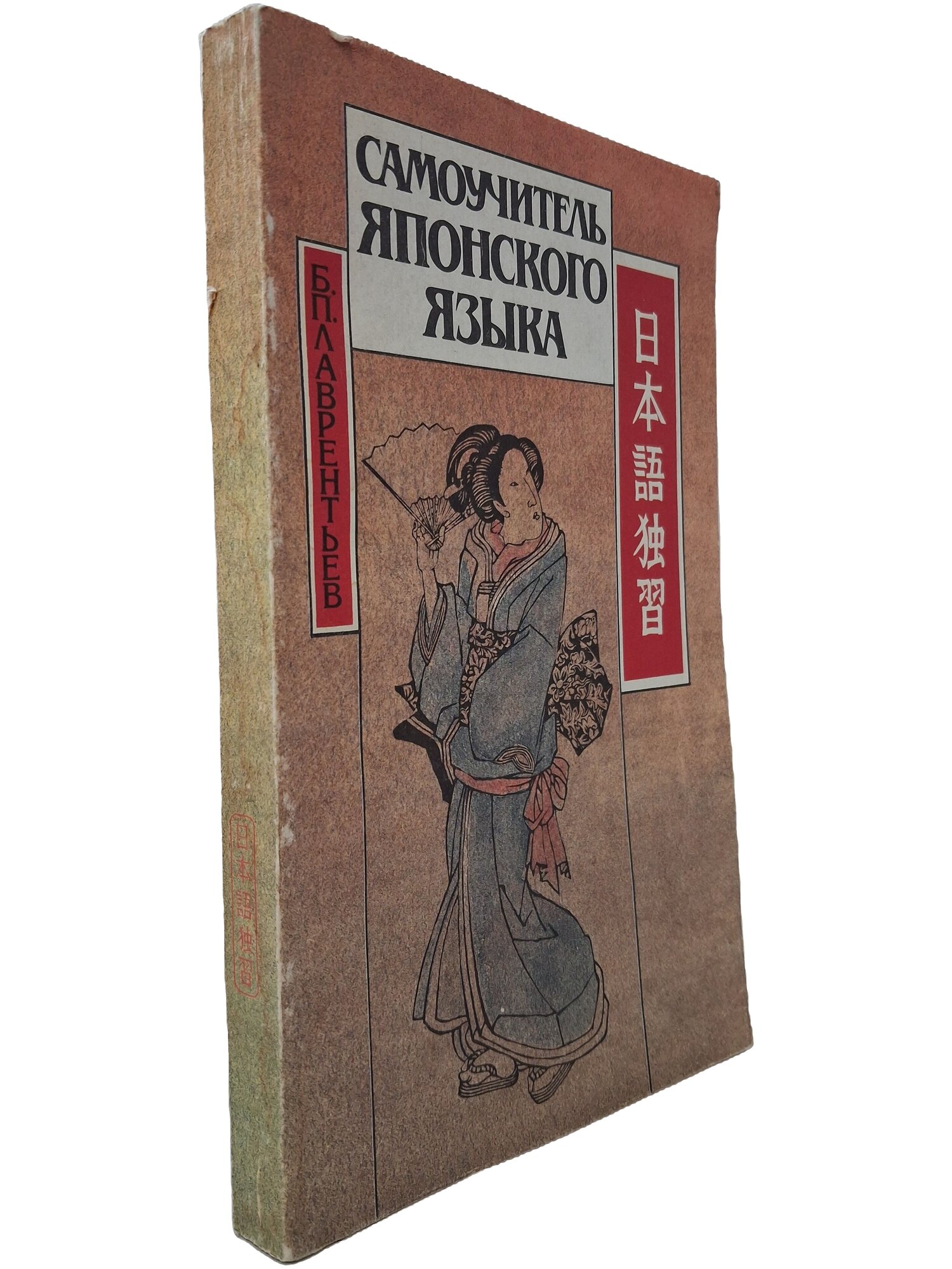 Самоучитель японского языка. Лаврентьев Борис Павлович. Поликоп. 1992. Мягкая обложка. 352 стр