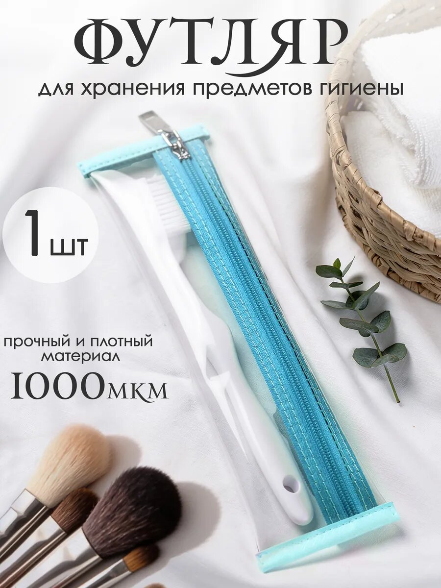 Футляр дорожный S