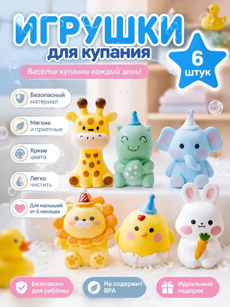 Детские игрушки для купания в ванной