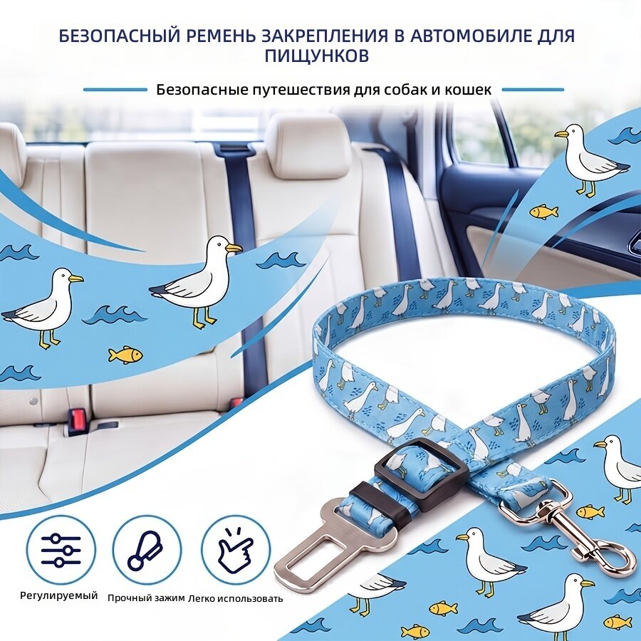 Регулируемая автомобильная шлейка для собак с рисунком «Белый гусь» и безопасной пряжкой
