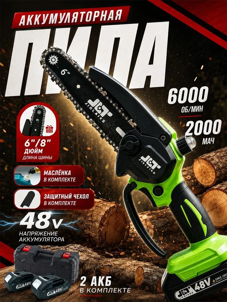 Пила аккумуляторная садовая (6+8 дюймов, 2 цепи, 2 батареи 2000mah) с масленкой