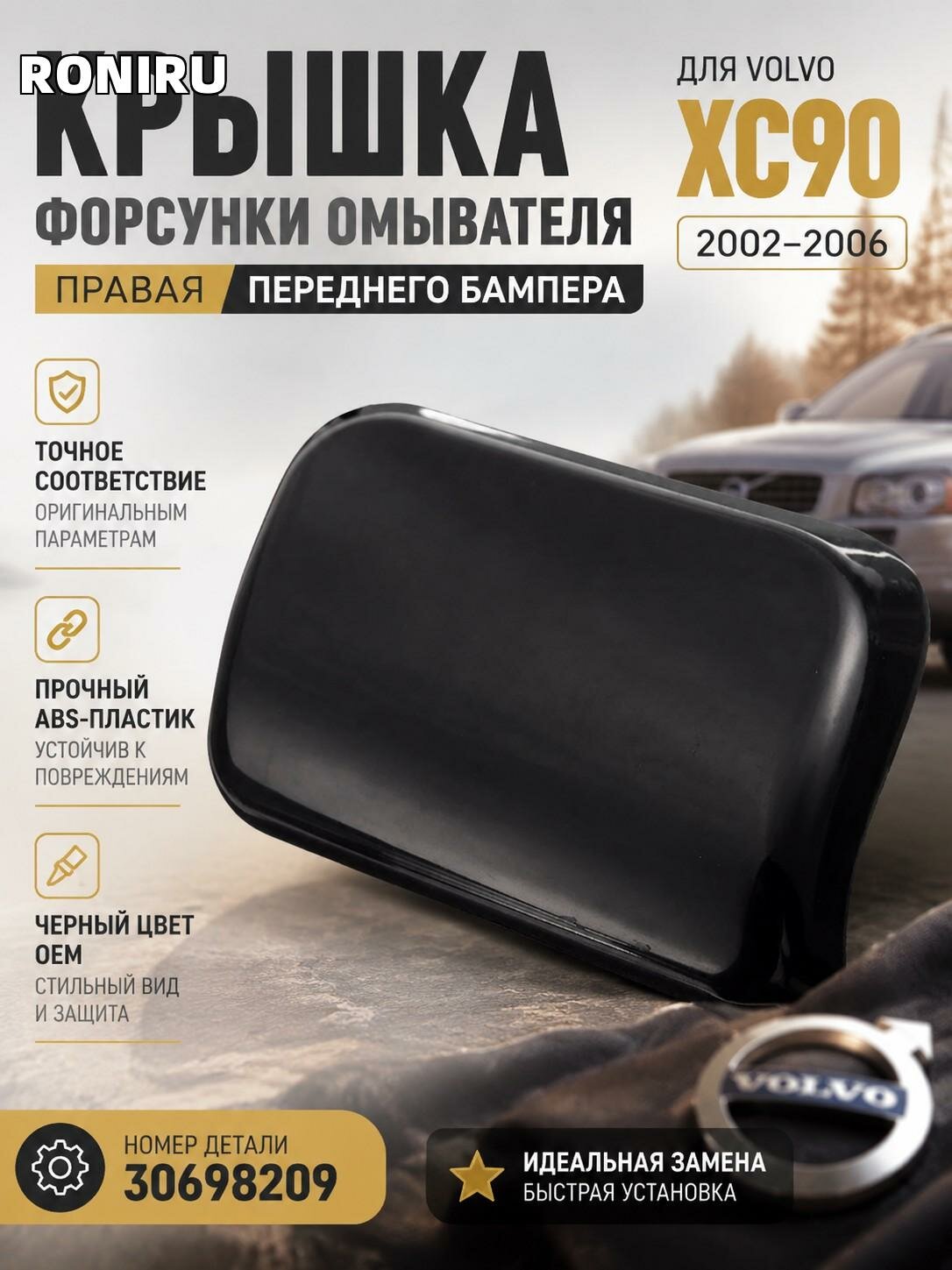 Крышка форсунки омывателя правая для Volvo XC90 2002-2006 переднего бампера, номер детали 30698209, черная — запасная