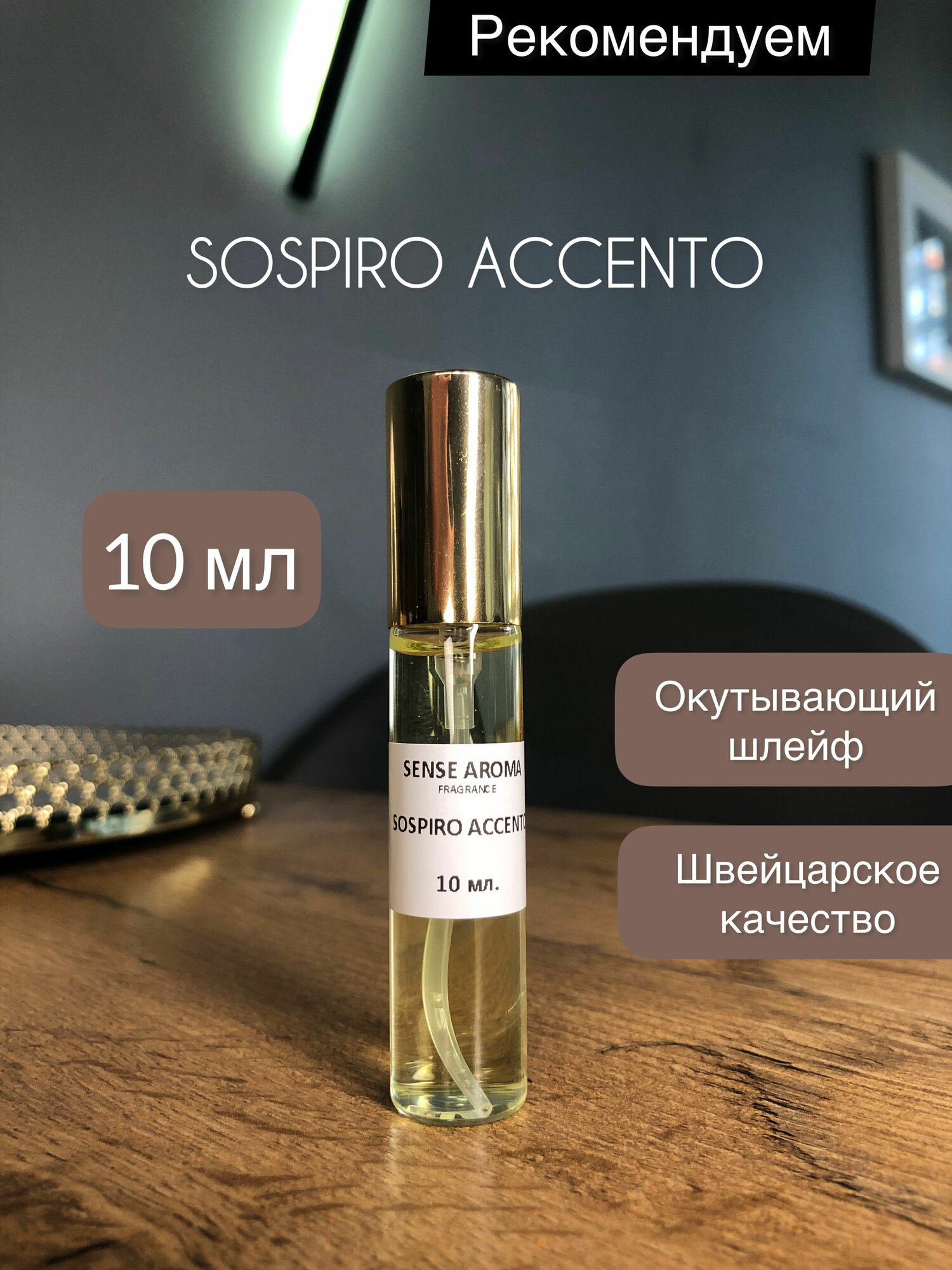 Sense Aroma Sospiro Accento парфюмерная вода 10 мл парфюм