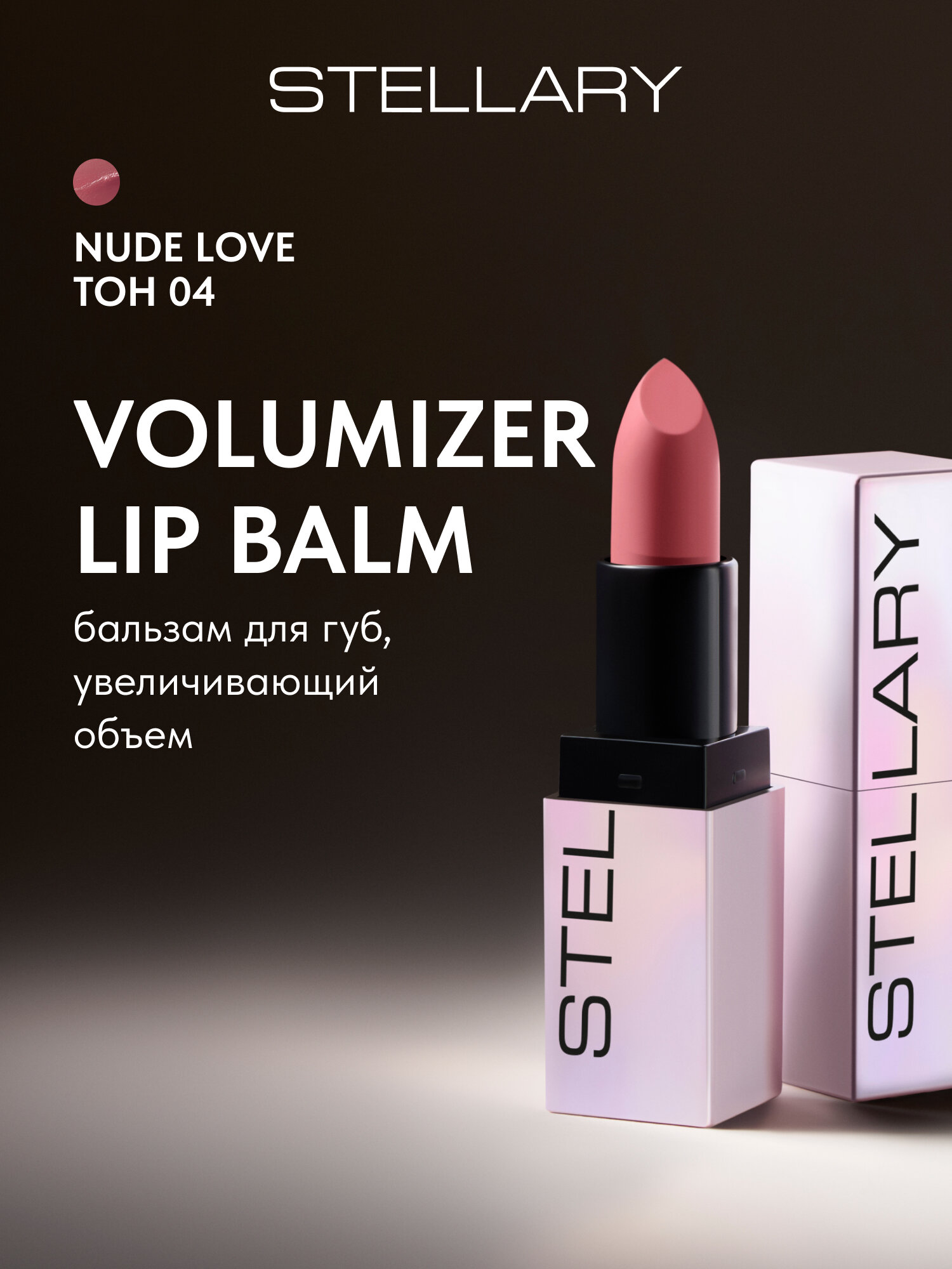Volumizer lip balm Бальзам для увеличения объема губ Stellary, охлаждающий плампер для увлажнения сухости губ, тон 04, цвет: бежевый, 3.8 г
