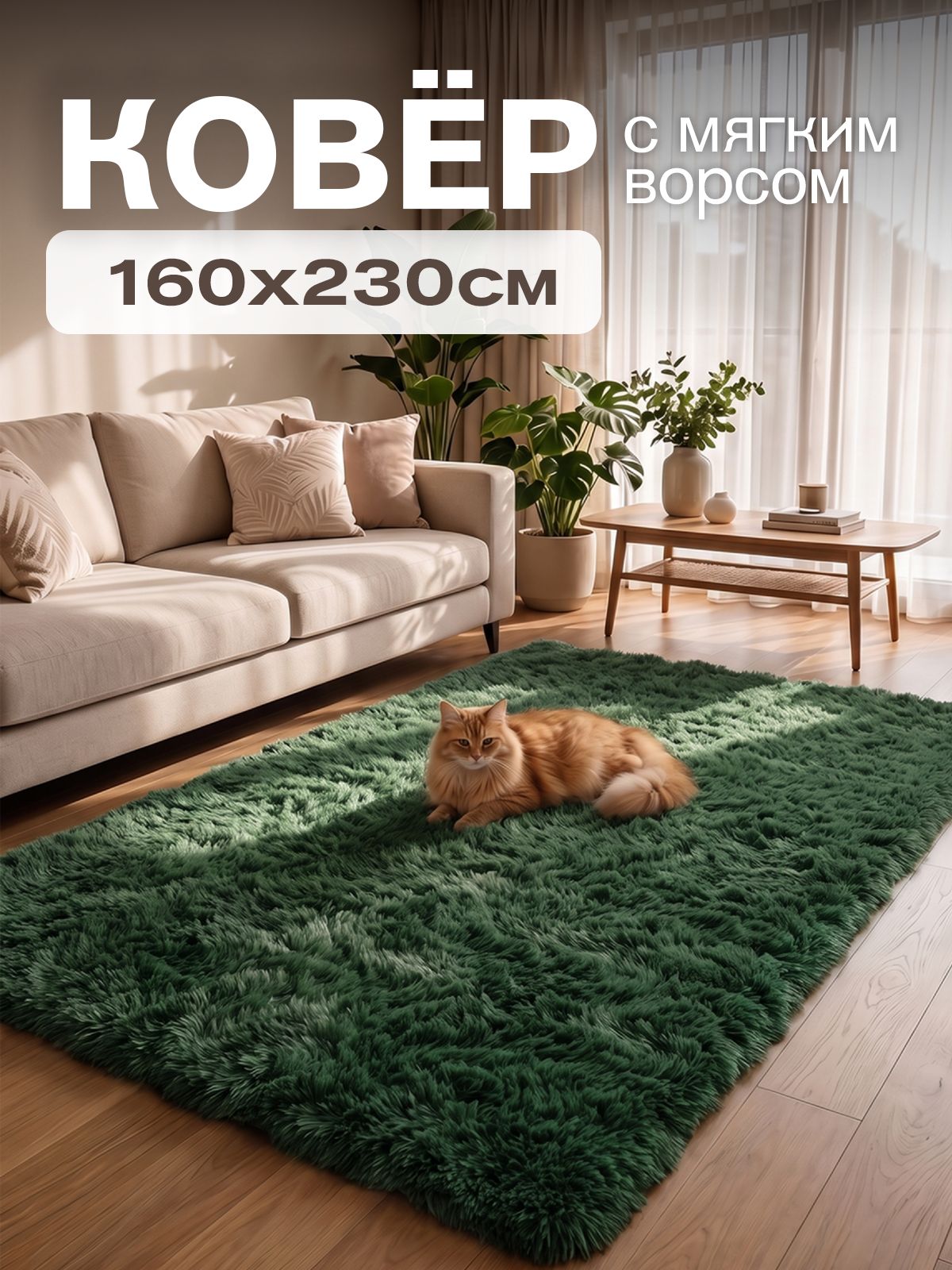 Ковер на пол с длинным ворсом меховой 160х230 темно-зеленый моно ковер комнатный, прикроватный, пушистый в комнату, спальню, гостиную, прихожую