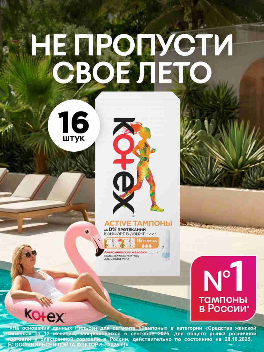 Тампоны женские Kotex Active Normal 3 капли, 16 шт