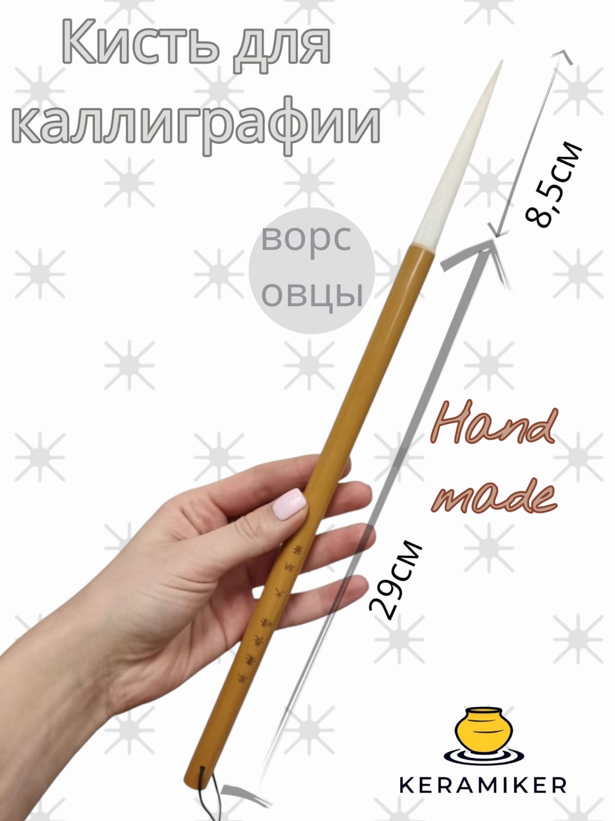 Кисть для каллиграфии ворс овца, бамбуковая ручка, ручная работа, средняя 8,5см