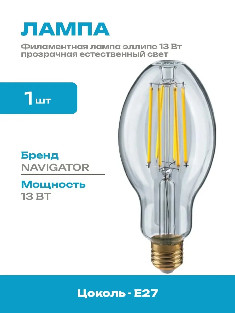 Лампа светодиодная 13 Вт эллипс прозрачная естественный свет
