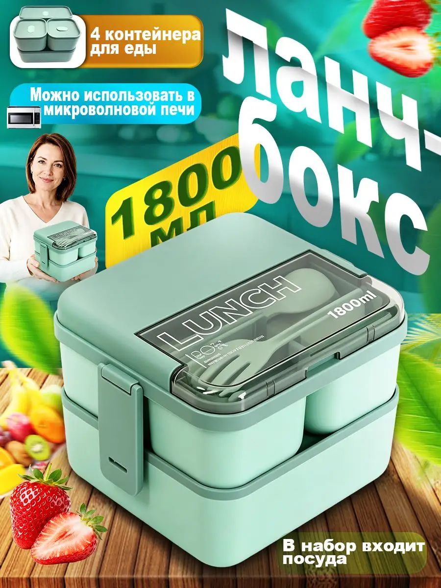 Ланч бокс 1800 мл трехсекционный,4 отделения, с разделителями и столовыми приборами, Можно использовать в микроволновых печах-