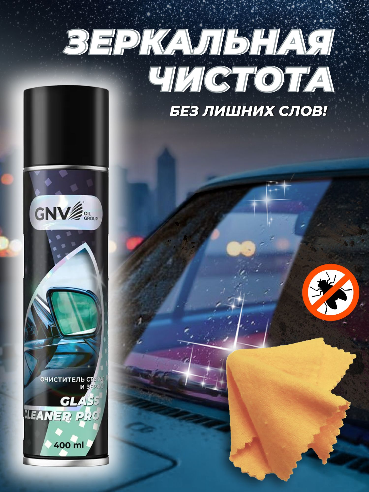 Очиститель стекол автомобиля GNV Glass Cleaner Pro, 400мл