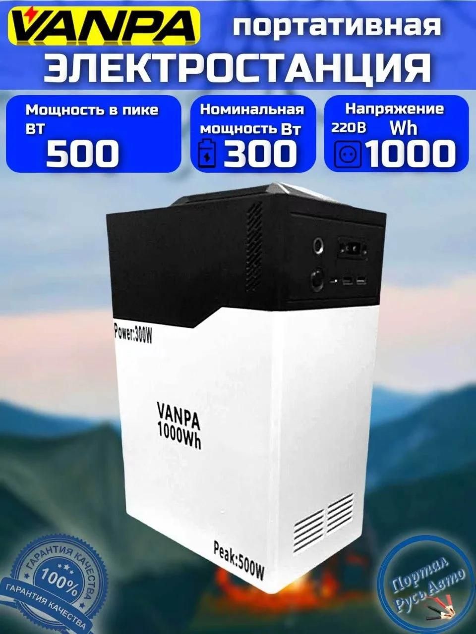 Портативная автономная электростанция аккумуляторная VANPA 500Вт 500w 1000wh Аккумуляторная батарея