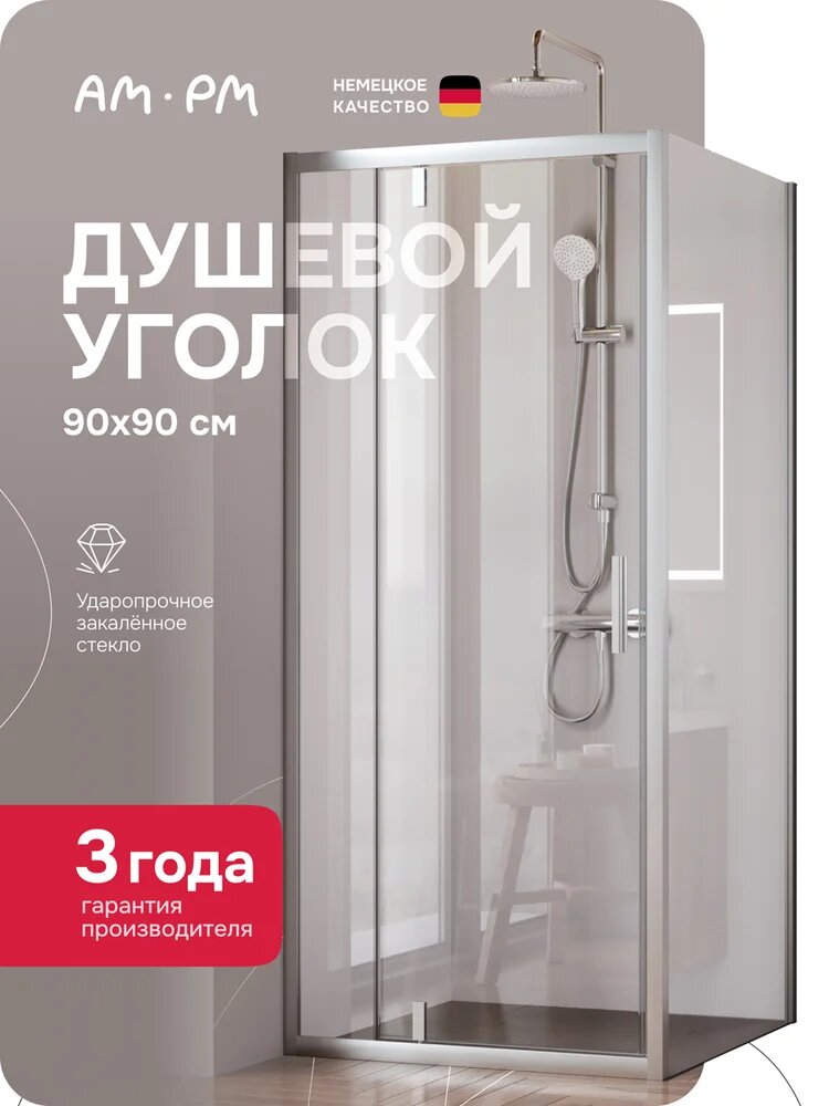 Душевой уголок AM.PM Gem W90G-404-9090-MT без поддона, стеклянный, 90x90, с распашными дверями, квадратный, немецкий