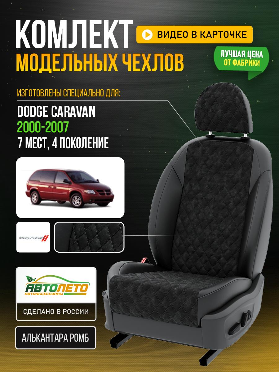 Чехлы Додж Караван (Dodge Caravan) 2000-2007 4 7 мест Алькантара с ромбом черный LA791C6 АвтоЛето
