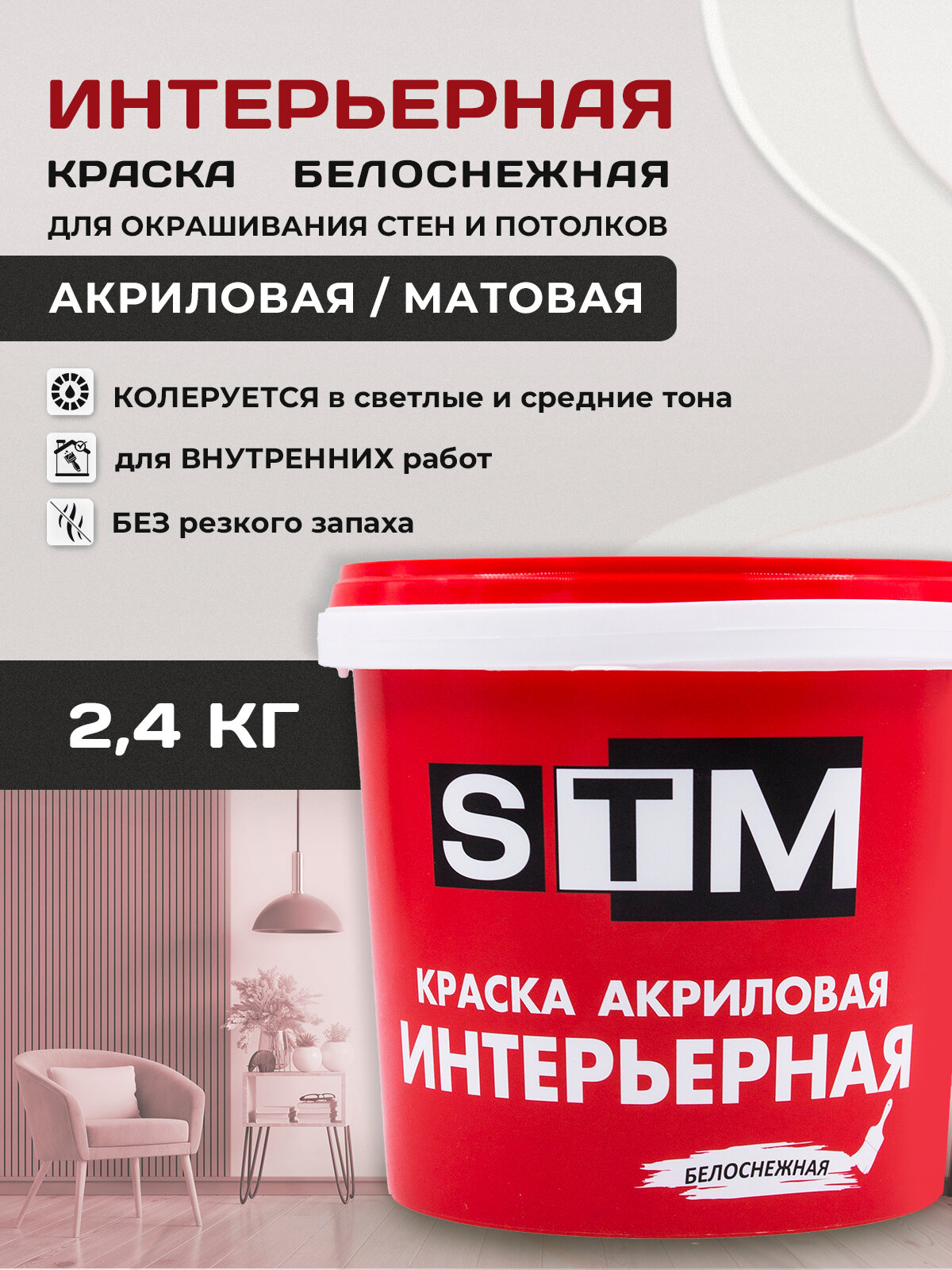 Краска Интерьерная акриловая матовая Белоснежная ( 2,4кг) STM