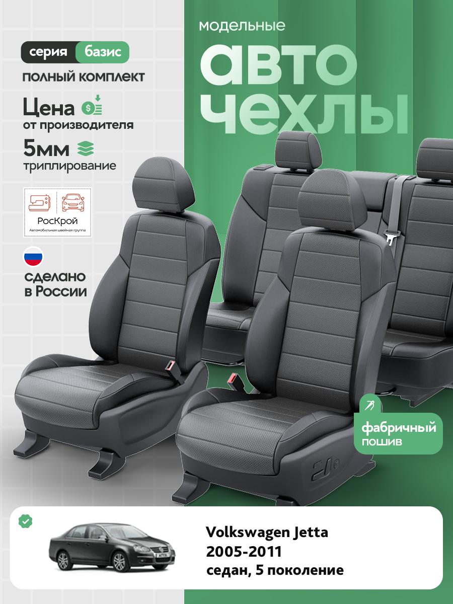 Чехлы Фольксваген Джетта (Volkswagen Jetta) 2005-2011 5 седан Экокожа Серый RS4341-C3597 Роскрой