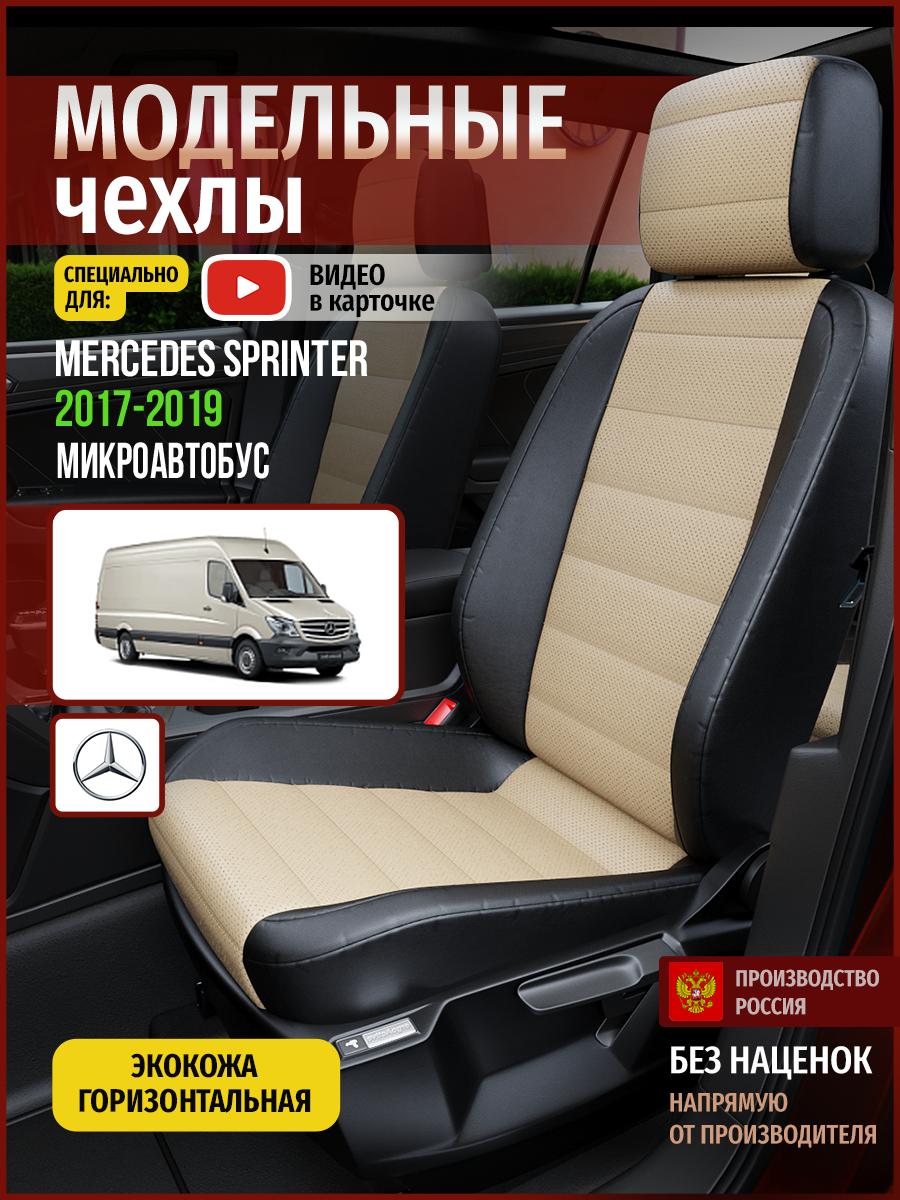 Чехлы Мерседес Спринтер (Mercedes Sprinter) 2017-2019 3 микроавтобус Экокожа Бежевый 4652AV823FT Чехлы. ру