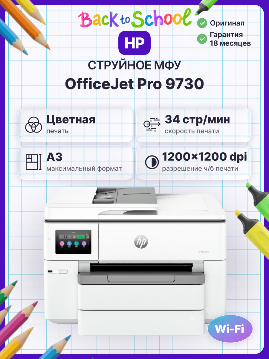 МФУ струйное HP OfficeJet Pro 9730 (537P5C), официальная гарантия