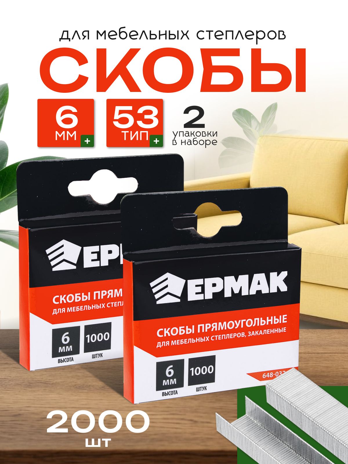 Скобы для степлера строительного 6мм 2000 штук