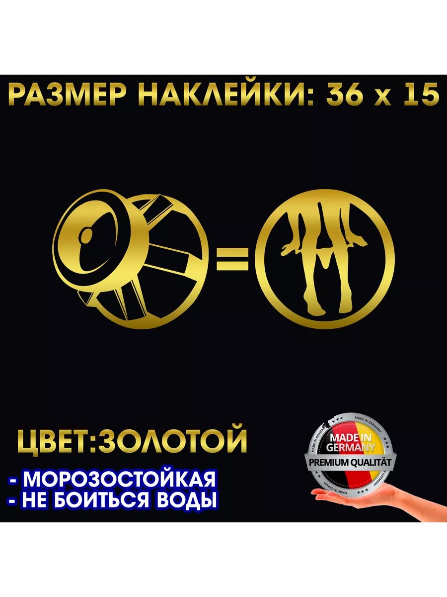 От бассов слетают трусы - золотистая наклейка 36 x 15 см