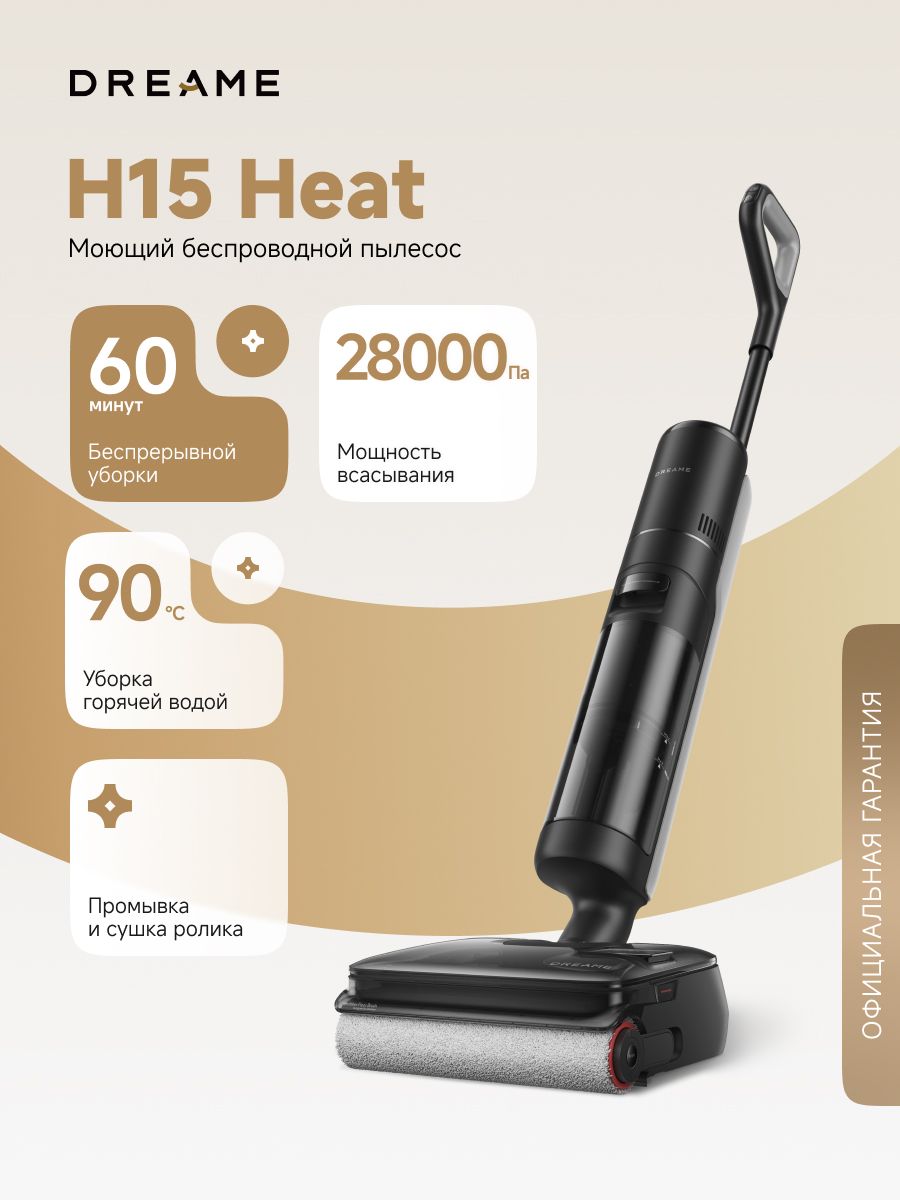 Моющий беспроводной пылесос Dreame H15 Heat, влажная уборка при 90С, 28000 Па, время работы до 60 минут, 6 режимов, аккумулятор 4000 мАч, самоочистка и сушка щетки