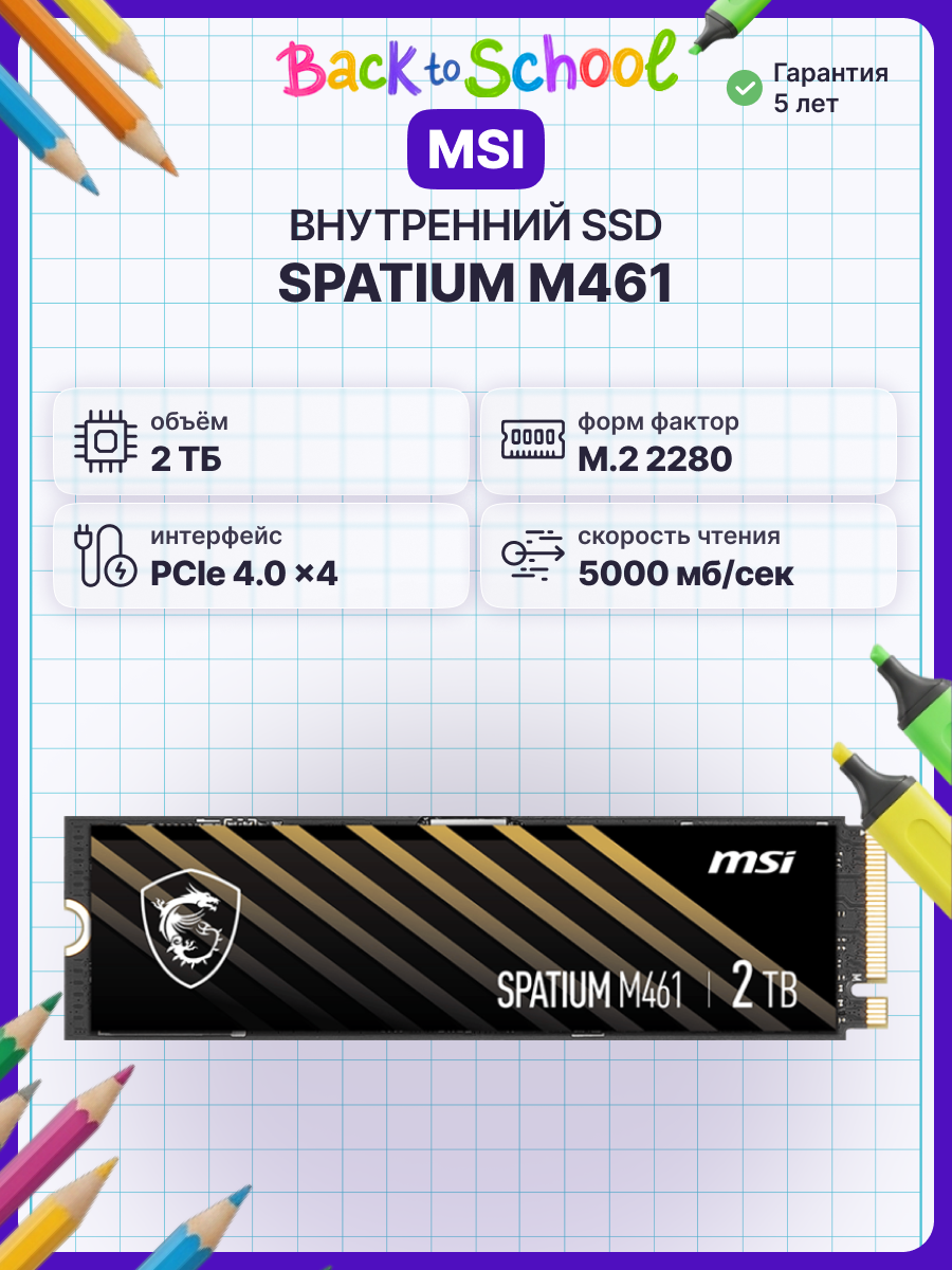 Внутренний SSD диск MSI Spatium M461 2TB, M.2 (S78-440Q550-P83)