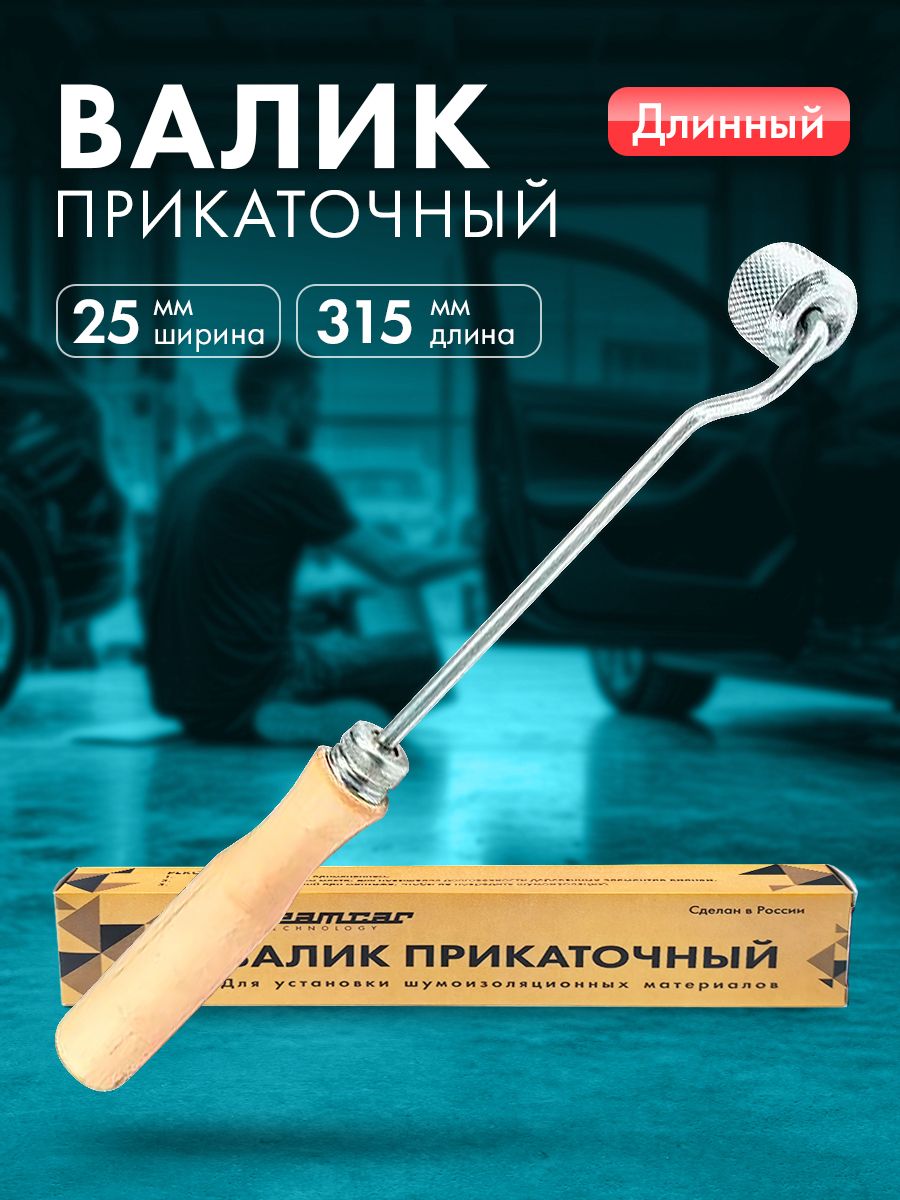 Валик прикаточный DreamCar 25 мм (удлиненный)