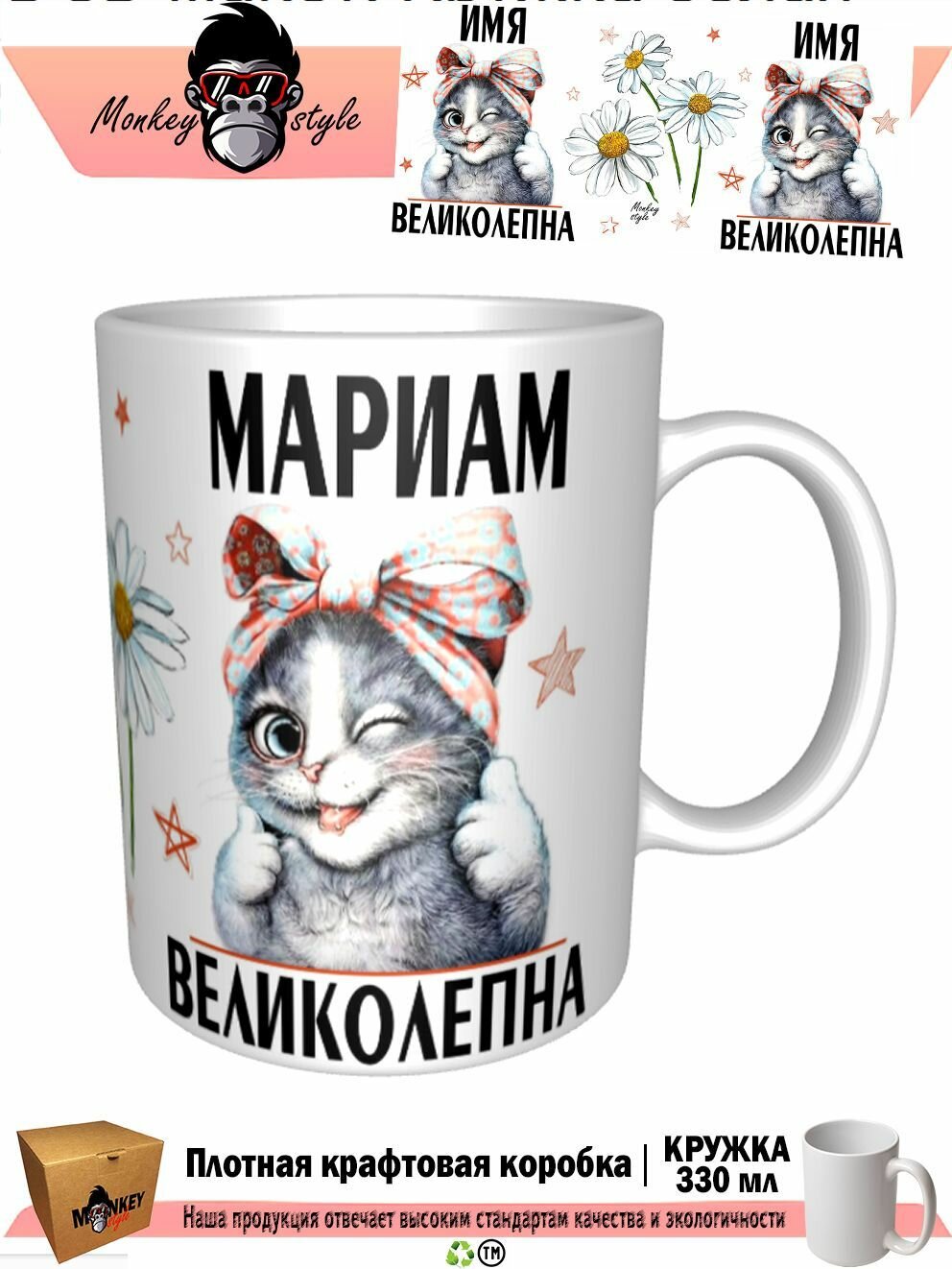 Кружка принтом «Мариам Великолепна», 330 мл, белая кружка Премиум качества, авторский принт — фото 1