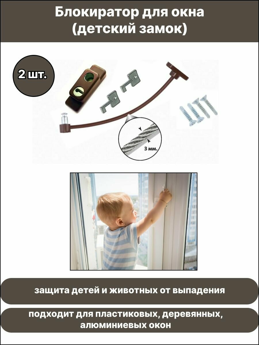 Детский замок (блокиратор) с тросом и ключом цвет коричневый 2шт