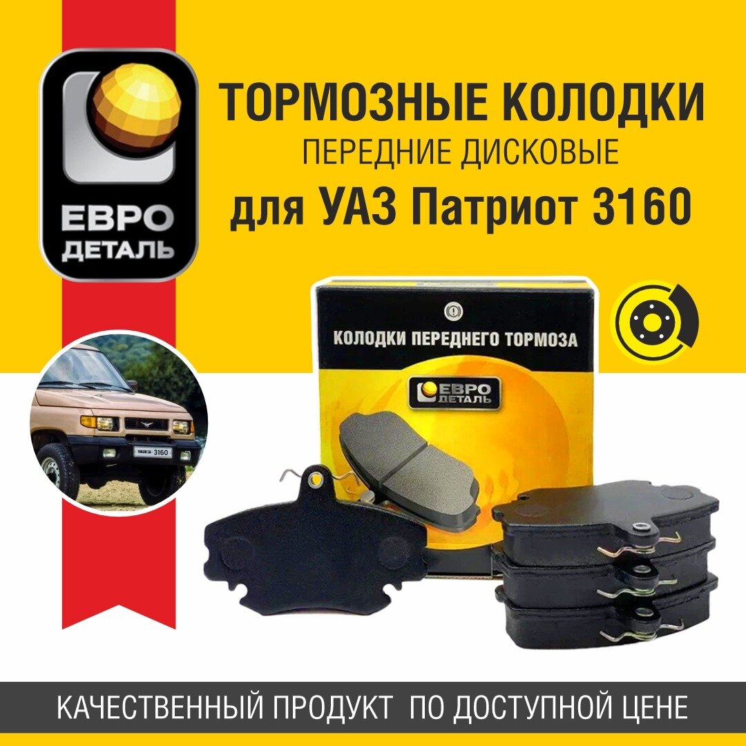 Колодки тормозные передние Евродеталь для УАЗ Патриот 3160