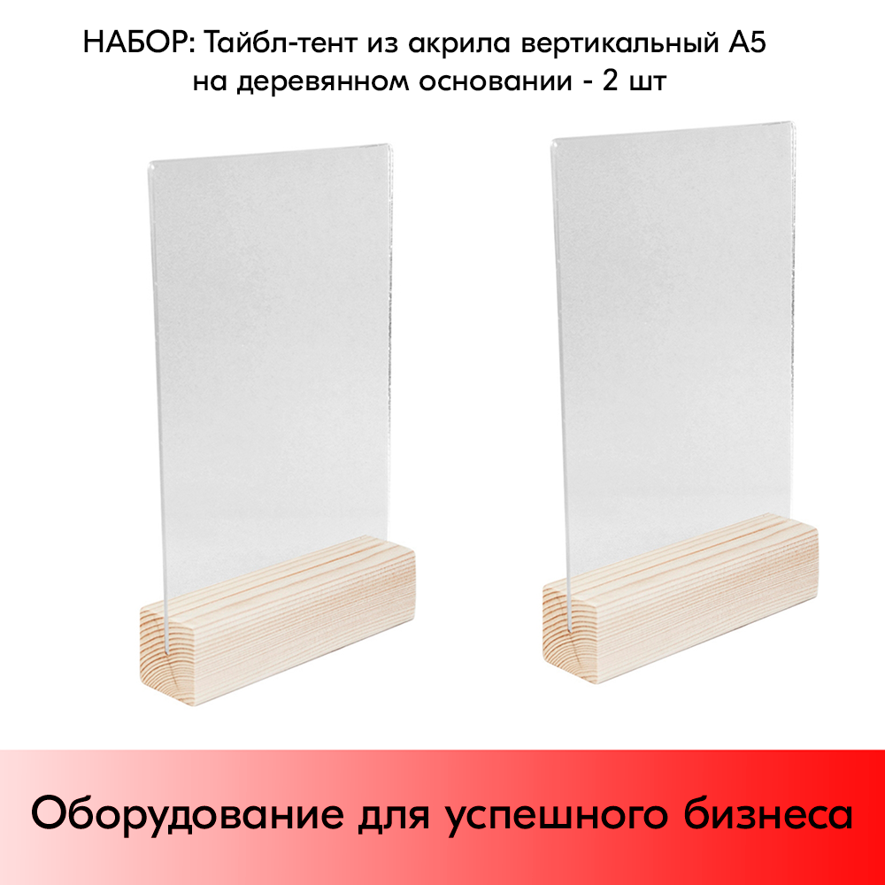 Набор тайбл-тентов из акрила вертикальных А5 на деревянном основании 150х40х40 мм - 2 шт