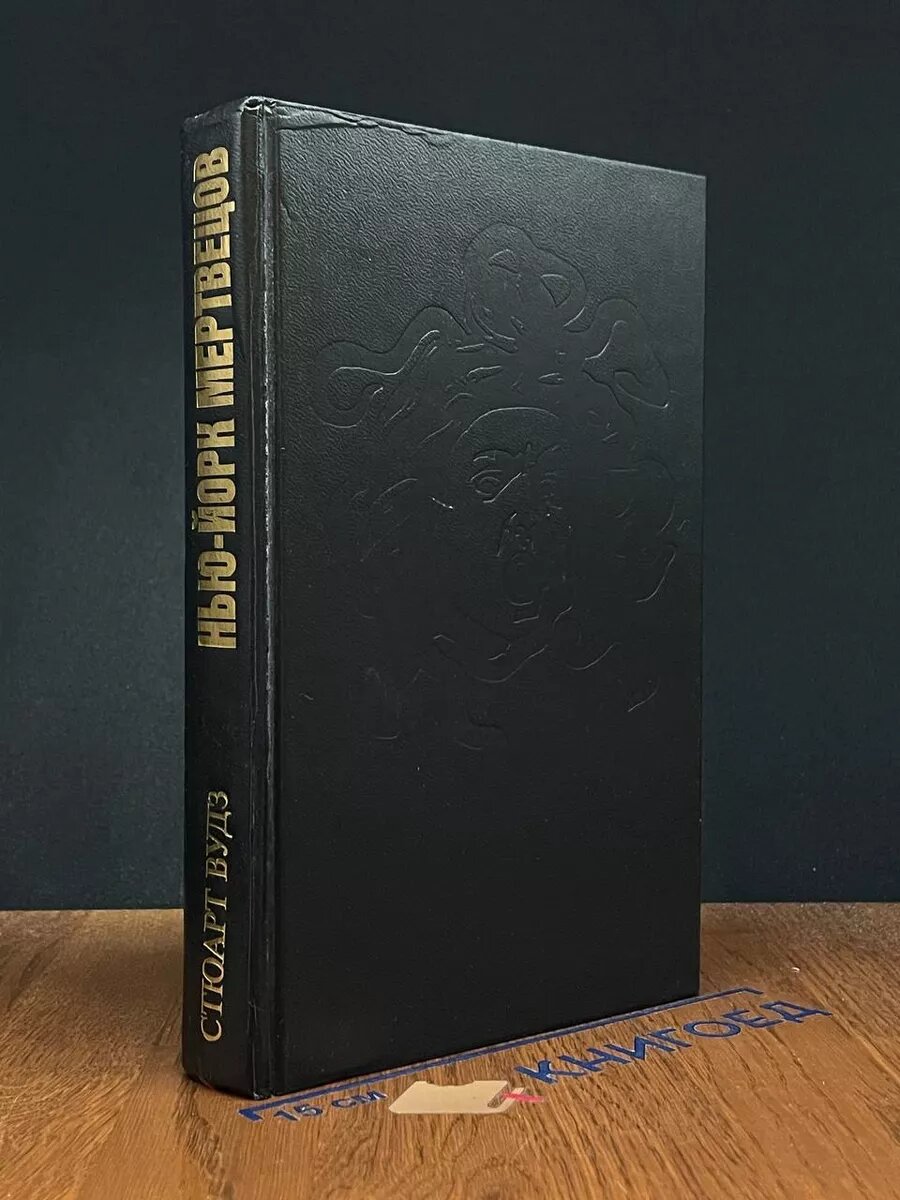Книга. Нью-Йорк мертвецов 1994 (2040217639912)