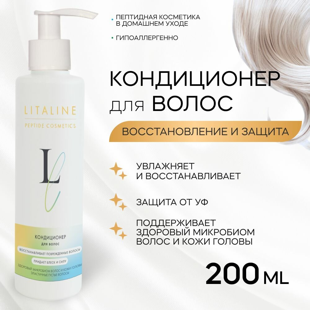 LITALINE Восстанавливающий Кондиционер для волос с УФ защитой и Пептидами, оздоравливает микробиом кожи головы, 200мл