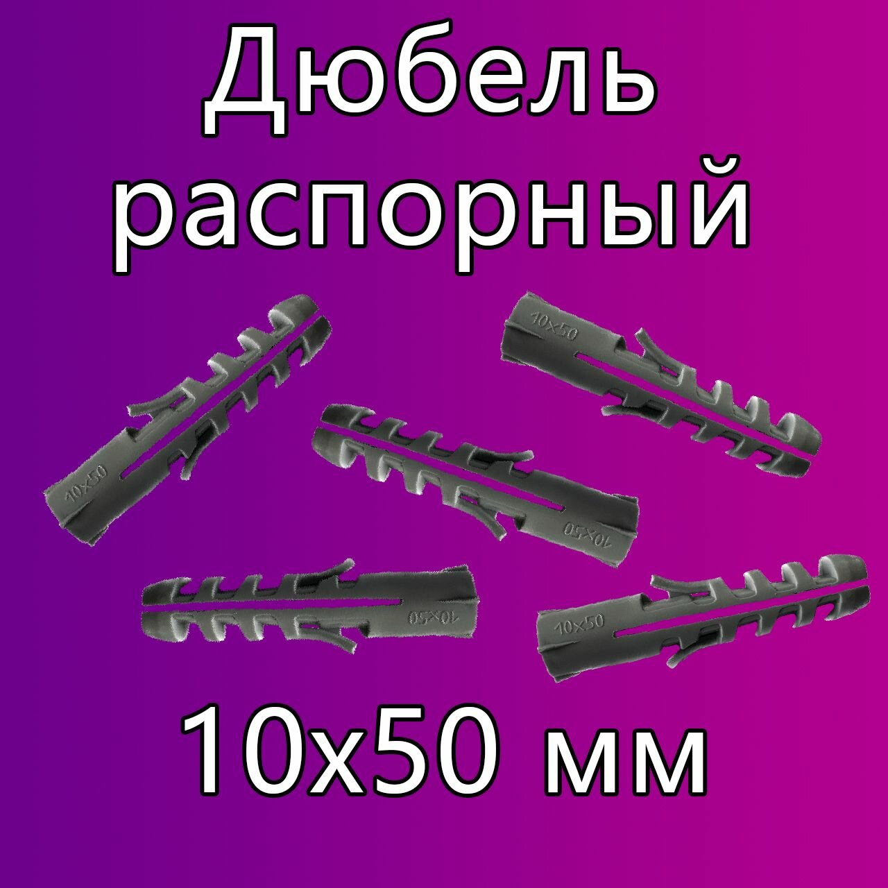 Дюбель распорный, длина 50мм, диаметр 10мм, (500 штук), серый
