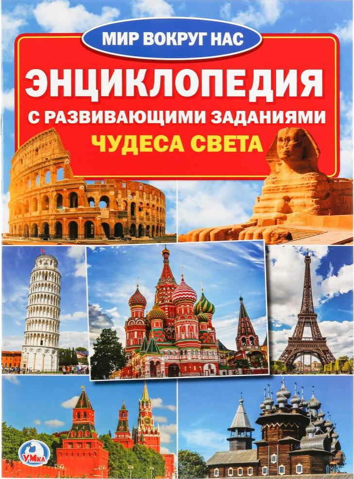 Умка. Чудеса света (Энциклопедия А4) 259260