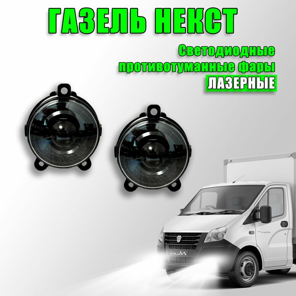 Светодиодные противотуманные фары Газель Некст 2013-2024 лазерные 100W 2 шт. 12в