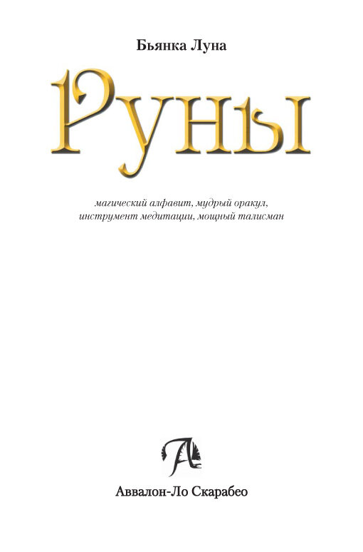 Книга "руны" автор: Бьянка Луна, пособие по работе со скандинавскими рунами — фото 1