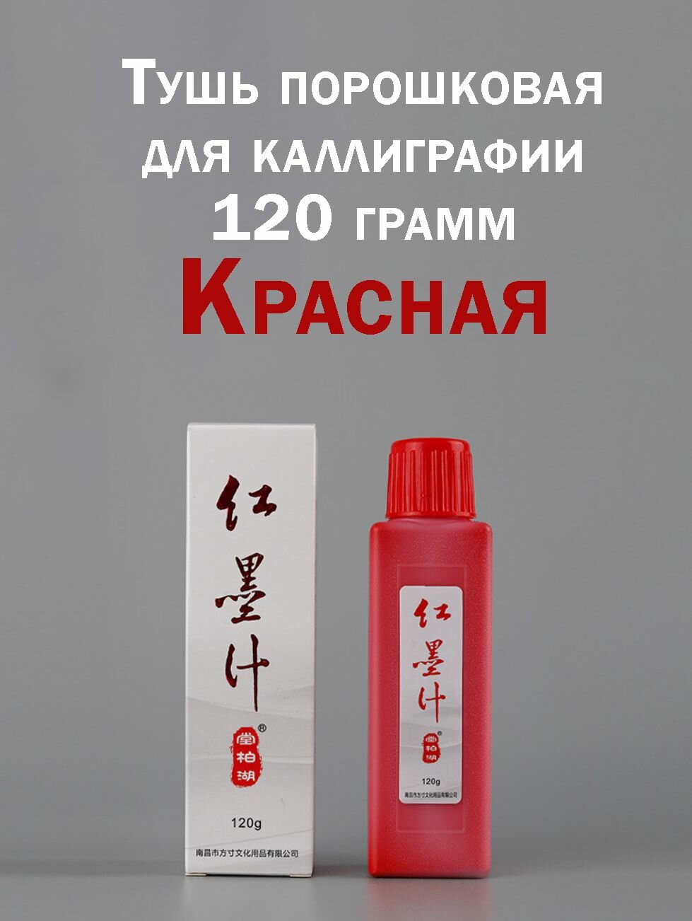 Профессиональная Тушь для каллиграфии Красная китайская. Порошковые чернила жидкая для рисования и для графических работ