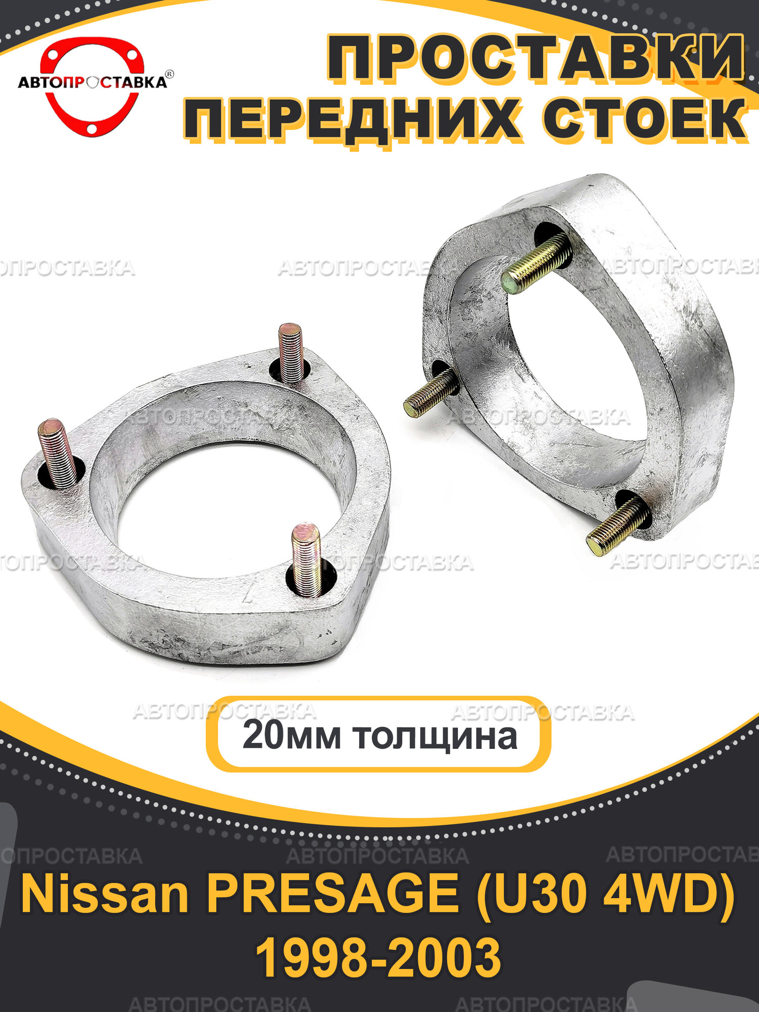 Проставки передних стоек 20мм для Nissan PRESAGE (U30 4WD) 1998-2003
