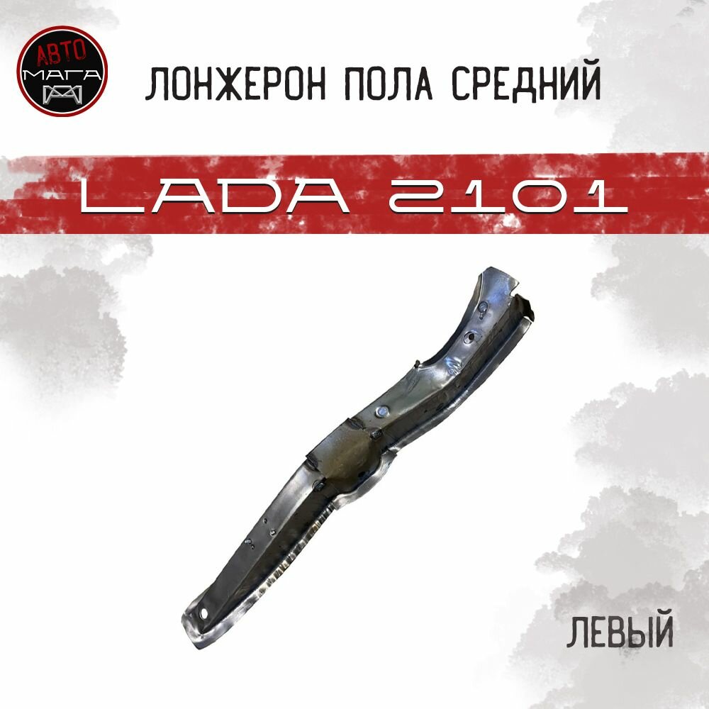 Лонжерон пола средний левый ВАЗ 2101-07 (гусь)